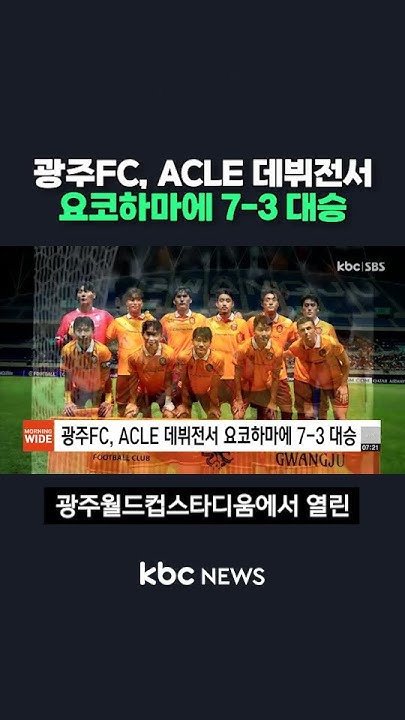 광주FC, ACLE 데뷔전서 요코하마에 7-3 대승 #shorts - YouTube