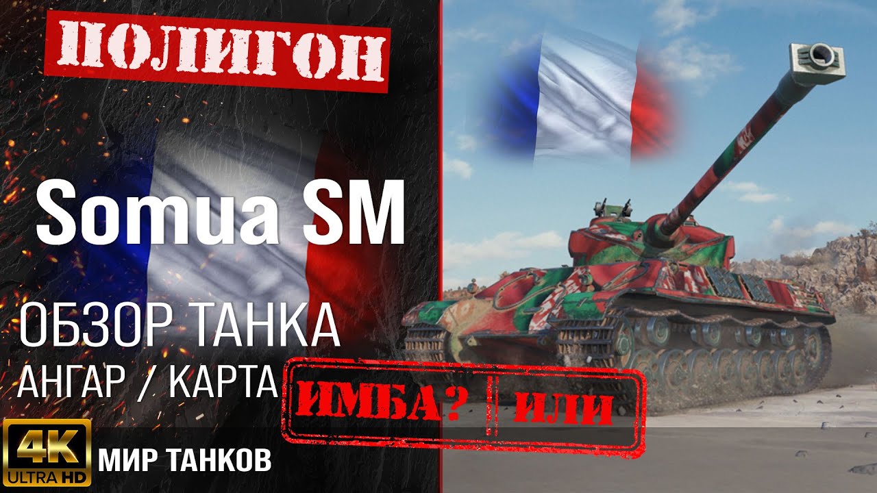 Обзор Somua SM гайд тяжелый танк Франции | перки Сомуа СМ ...