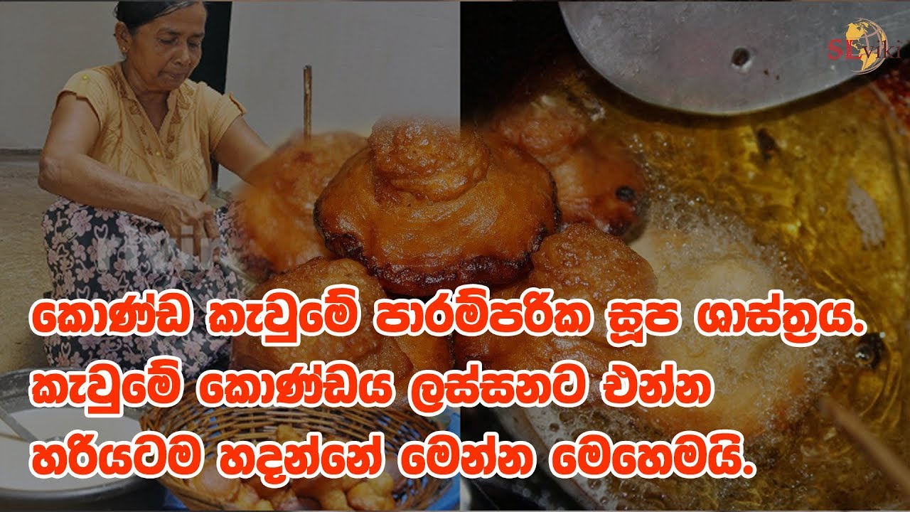 කොණ්ඩ කැවුමේ පාරම්පරික සූප ශාස්ත්‍රය. | How to make konda kewum the ...