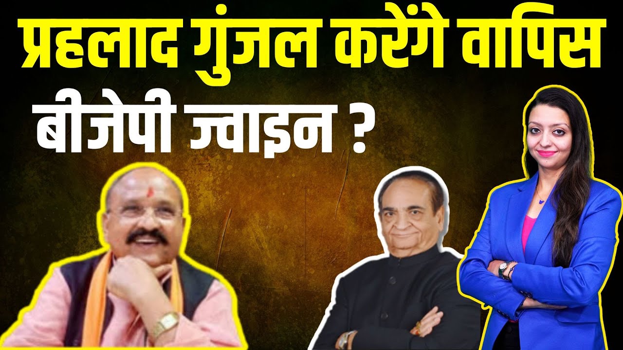 प्रहलाद गुंजल करेंगे वापिस बीजेपी ज्वाइन ? Prahlad gunjal latest news ...