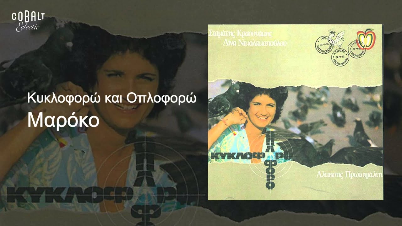 Άλκηστις Πρωτοψάλτη - Μαρόκο - Official Audio Release - YouTube