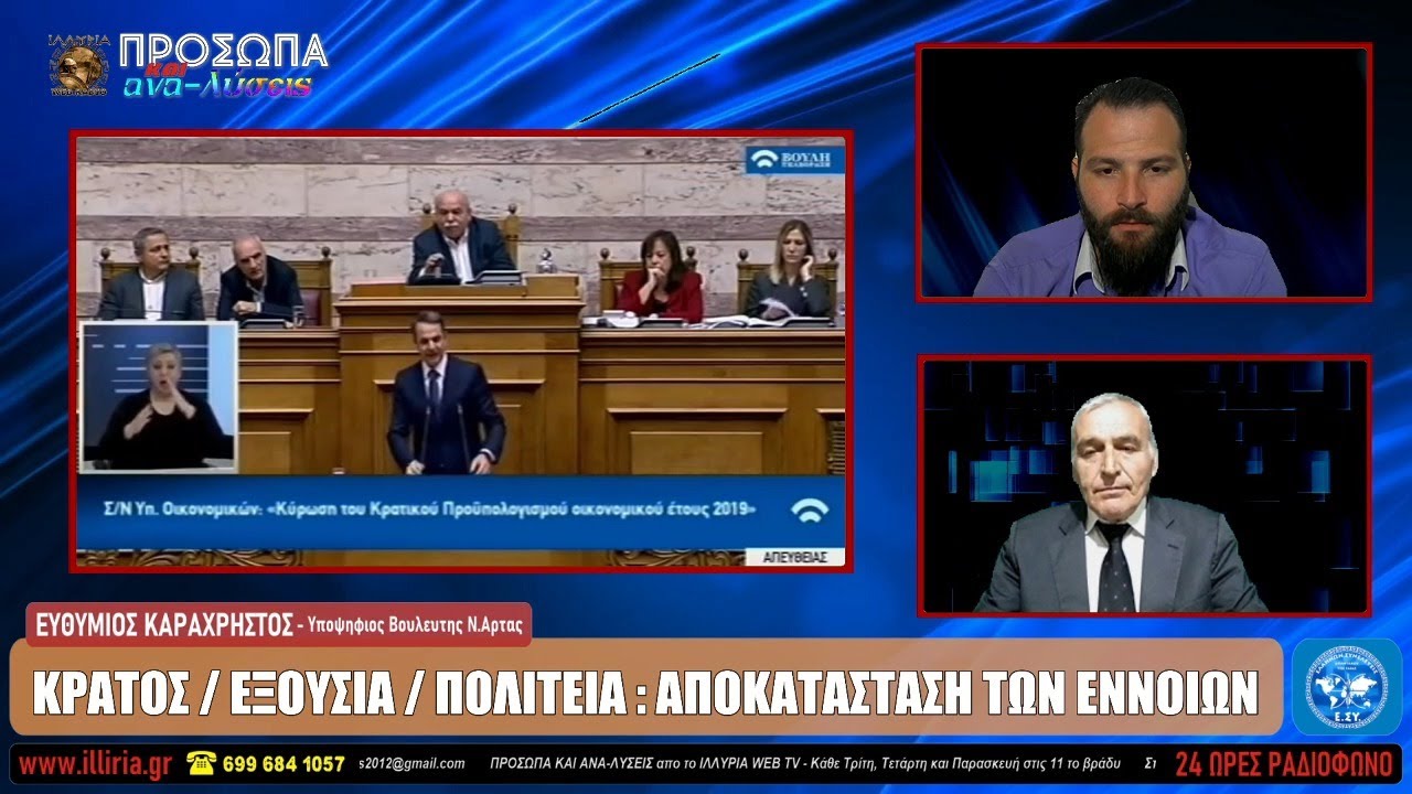 ΙΛΛΥΡΙΑ ΡΑΔΙΟ - ΚΡΑΤΟΣ / ΕΞΟΥΣΙΑ / ΠΟΛΙΤΕΙΑ : ΑΠΟΚΑΤΑΣΤΑΣΗ ΤΩΝ ΕΝΝΟΙΩΝ ...