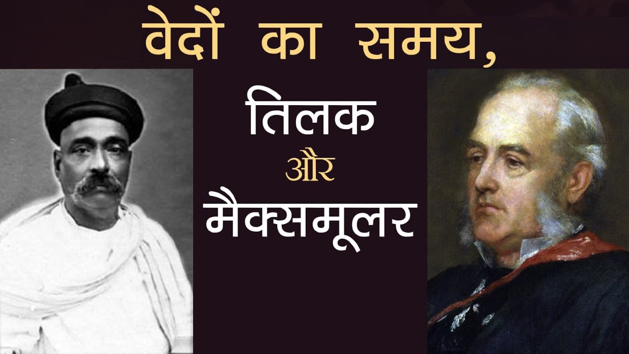 वेद कितने पुराने हैं? Lokmanya Tilak | Max Muller | Origin of Vedas ...