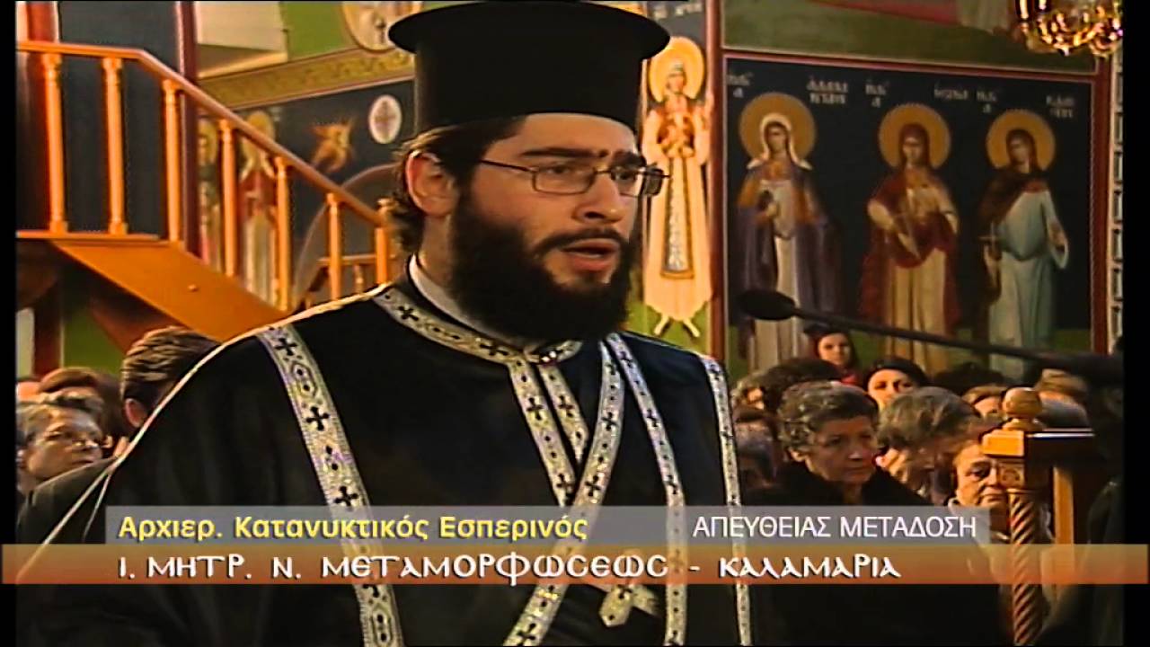ΑΡΧΙΕΡ. ΚΑΤΑΝΥΚΤΙΚΟΣ ΕΣΠΕΡΙΝΟΣ Ι. Ν. ΜΕΤΑΜΟΡΦΩΣΕΩΣ ΚΑΛΑΜΑΡΙΑ Γ΄ΝΗΣΤΕΙΩΝ ...