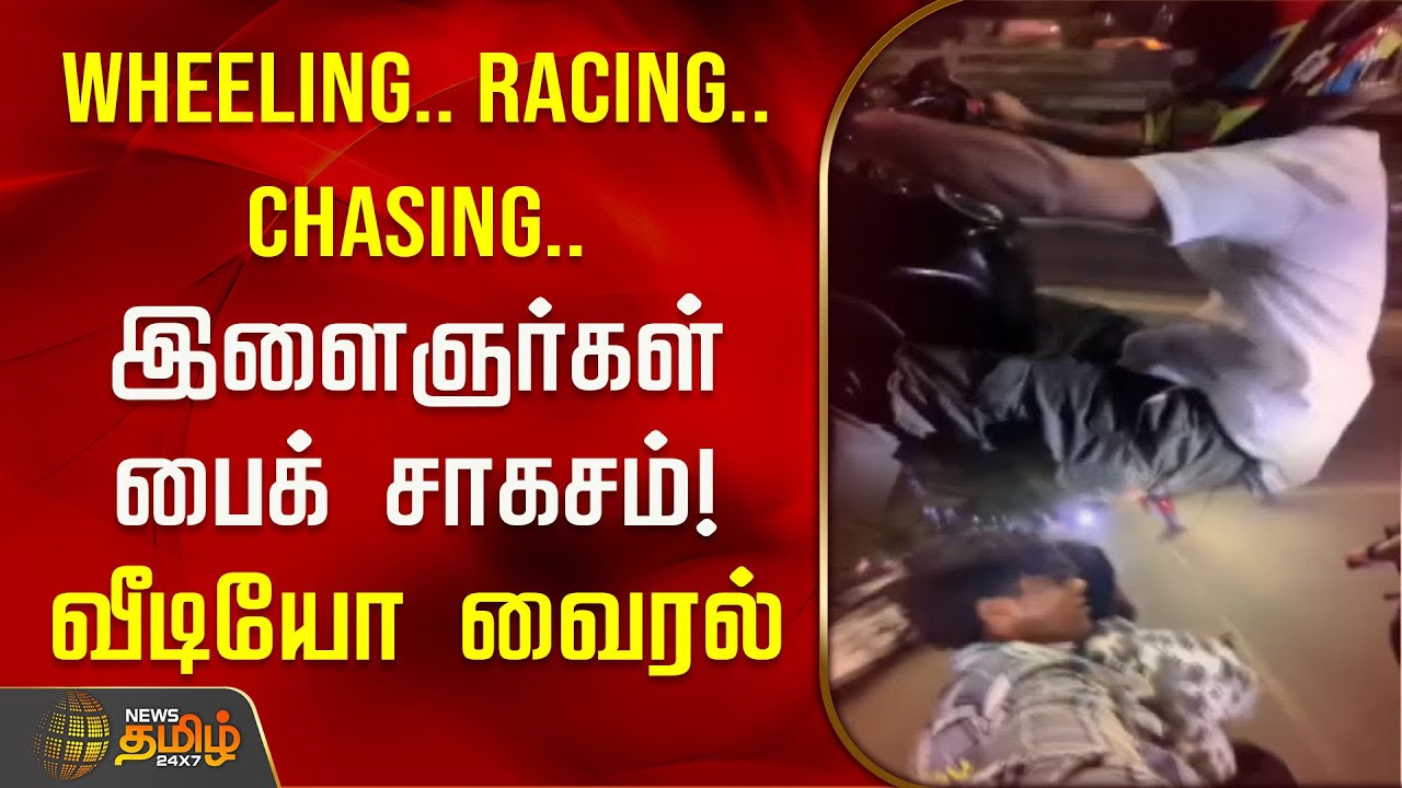 Wheeling.. Racing.. Chasing.. இளைஞர்கள் பைக் சாகசம்! வீடியோ வைரல் ...