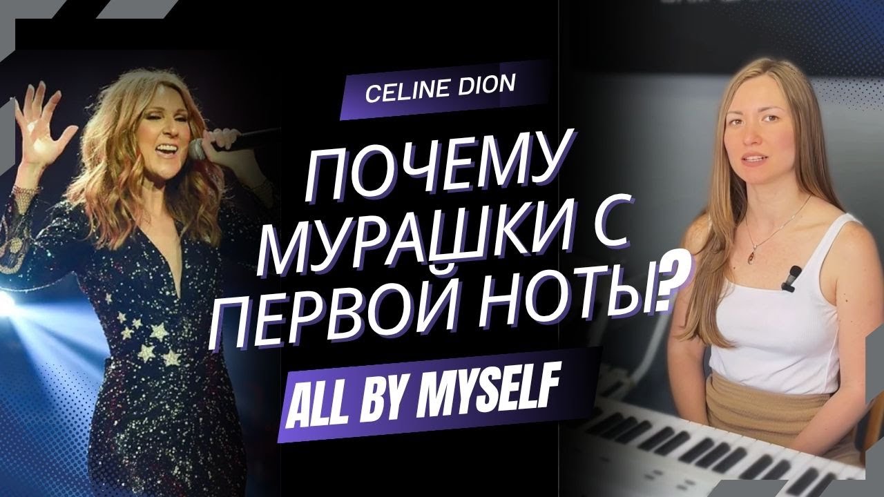 All By Myself — вокальный разбор Celine Dion | Первое видео нового ...
