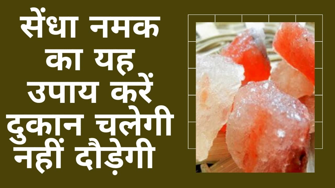 सेंधा नमक का यह उपाय दुकान चलेगी नहीं दौड़ेगी | Sendha namak ke upay ...