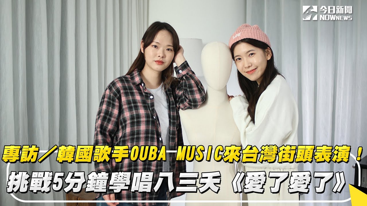 專訪／韓國歌手OUBA MUSIC來台灣街頭表演！挑戰5分鐘學唱八三夭《愛了愛了》｜NOWnews - YouTube