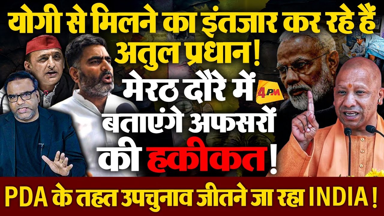 Atul Pradhan कर रहे योगी का इंतजार, मेरठ दौरे में होगा हंगामा, सपा ...