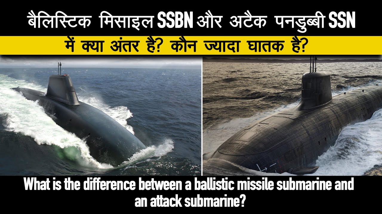 जानिए SSBN और SSN में अंतर कौन सी पनडुब्बी ज्यादा घातक होती है | SSN vs ...