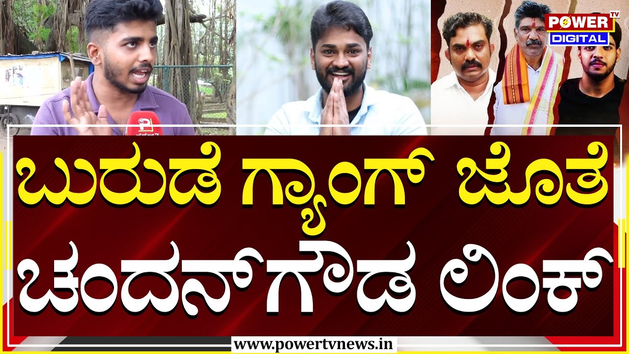 Youtuber Sumanth Gowda On Chandan Gowda : ಯೂಟ್ಯೂಬರ್ ಚಂದನ್ ಗೌಡ ವಿರುದ್ಧ ರೊಚ್ಚಿಗೆದ್ದ ಸುಮಂತ್ | Power ...
