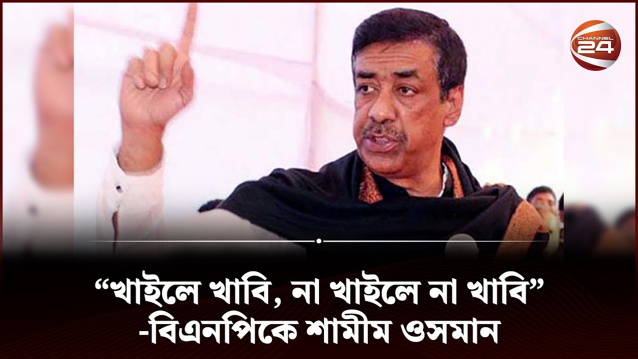 খাইলে খাবি, না খাইলে না খাবি: বিএনপিকে শামীম ওসমান | Shamim Osman ...