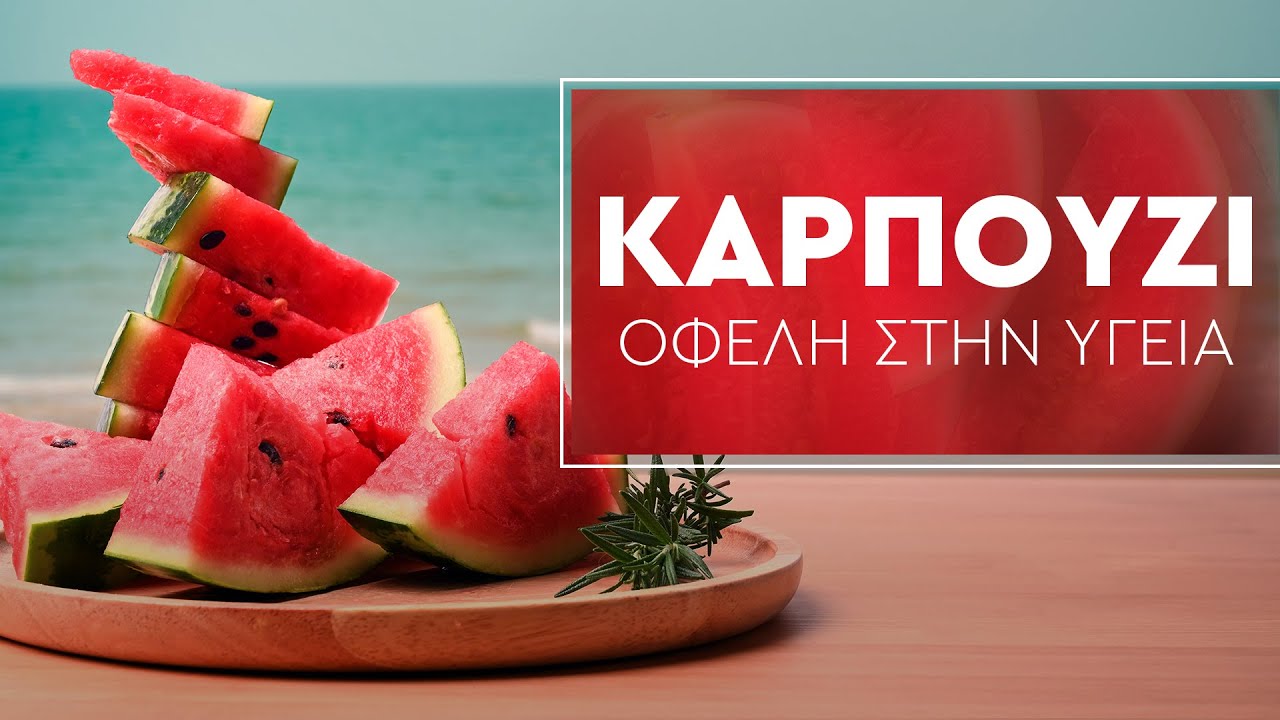 Καρπούζι | Κάνει καλό στην υγεία; - YouTube