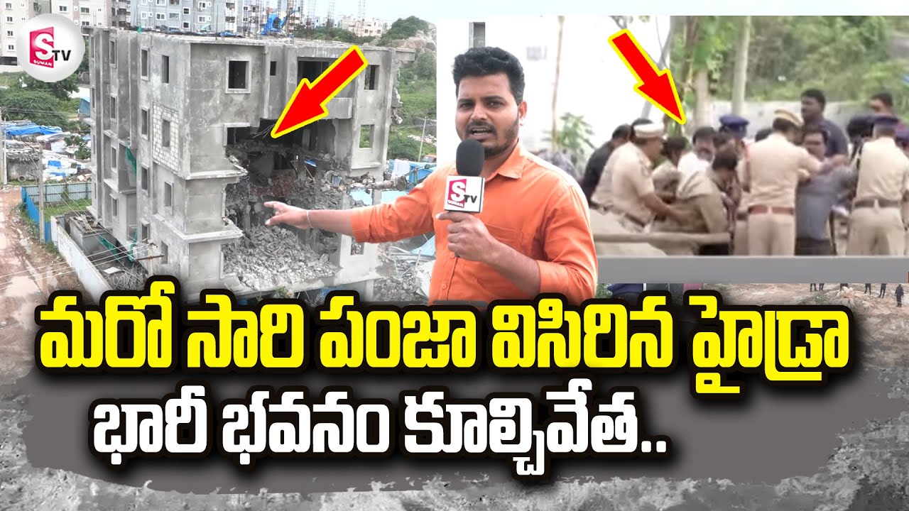 భారీ భవనం కూల్చివేత.. | Hydra Demolitions in Borabanda Sunnapu Leak ...