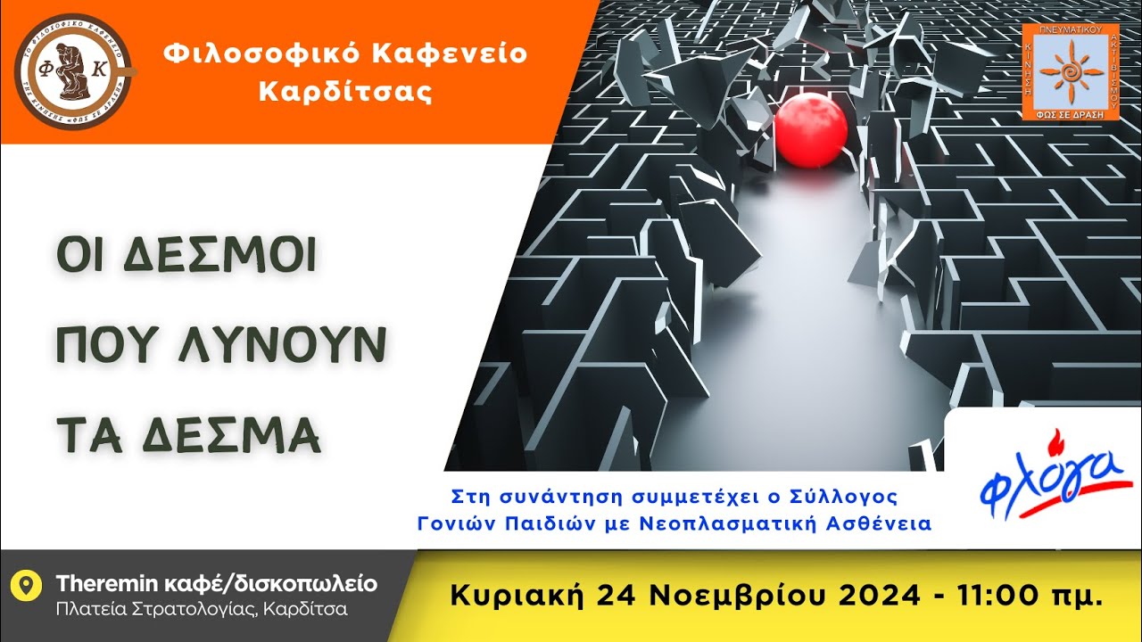 Καρδίτσα - ΦΩΣ ΣΕ ΔΡΑΣΗ