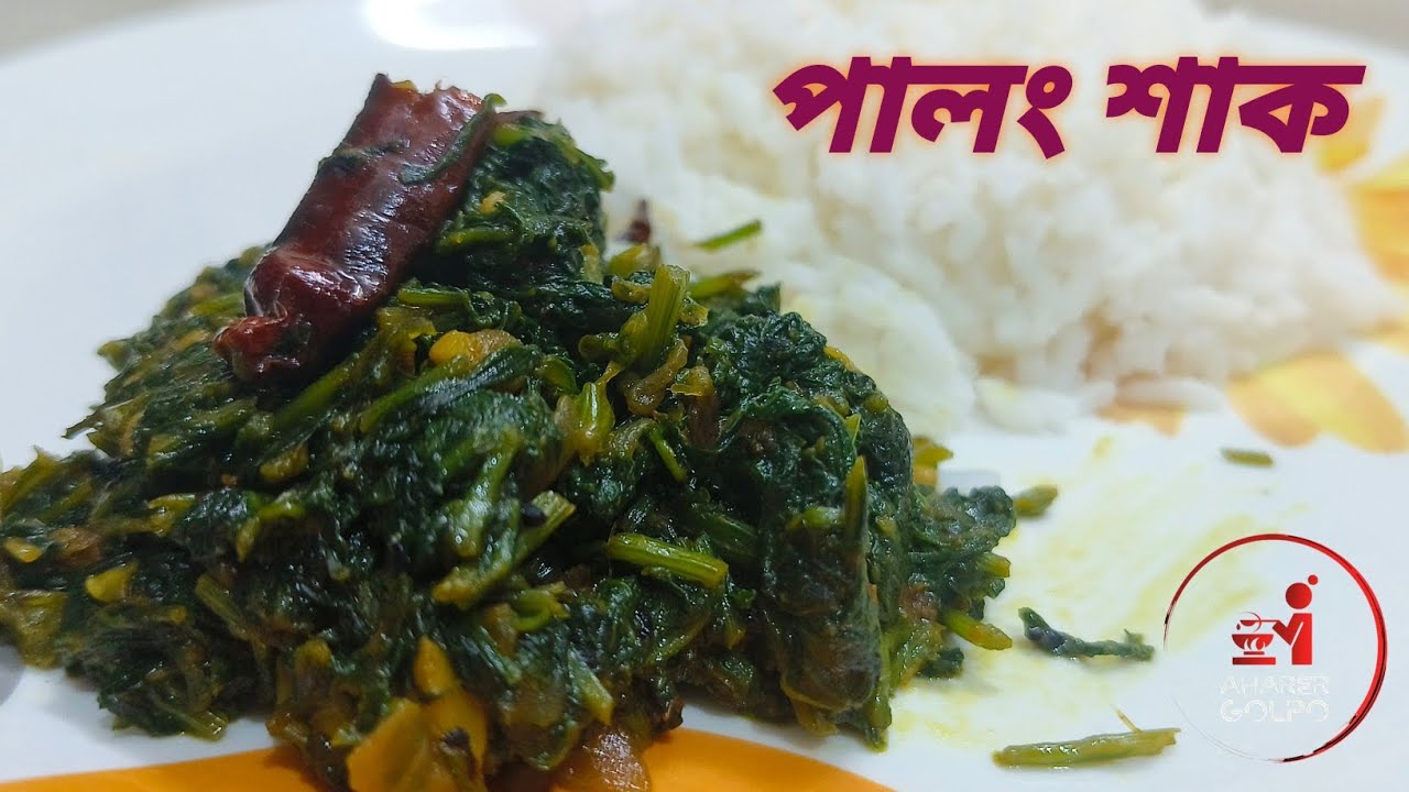 Palong Shak Vaja Recipebengali Style Spinach Frybangla Shak Simple Recipe Youtube