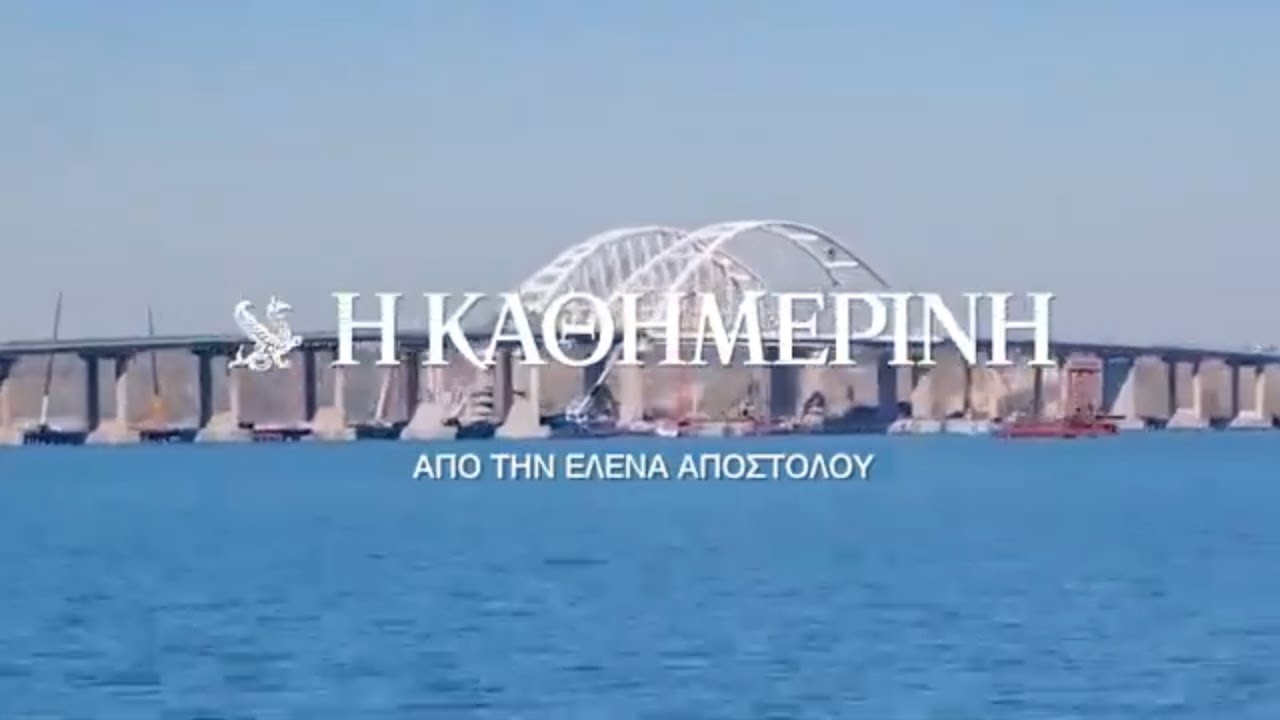 Κ STORY: ΠΟΙΑ ΕΙΝΑΙ Η ΠΕΡΙΦΗΜΗ ΓΕΦΥΡΑ ΤΟΥ ΚΕΡΤΣ ΚΑΙ ΓΙΑΤΙ ΟΙ ΡΩΣΟΙ ...