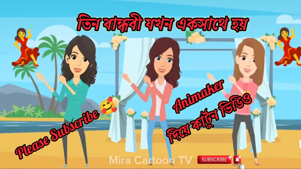 তিন বান্ধবী যখন একসাথে হয়||Animaker দিয়ে কার্টুন ||Mira Cartoon TV # ...