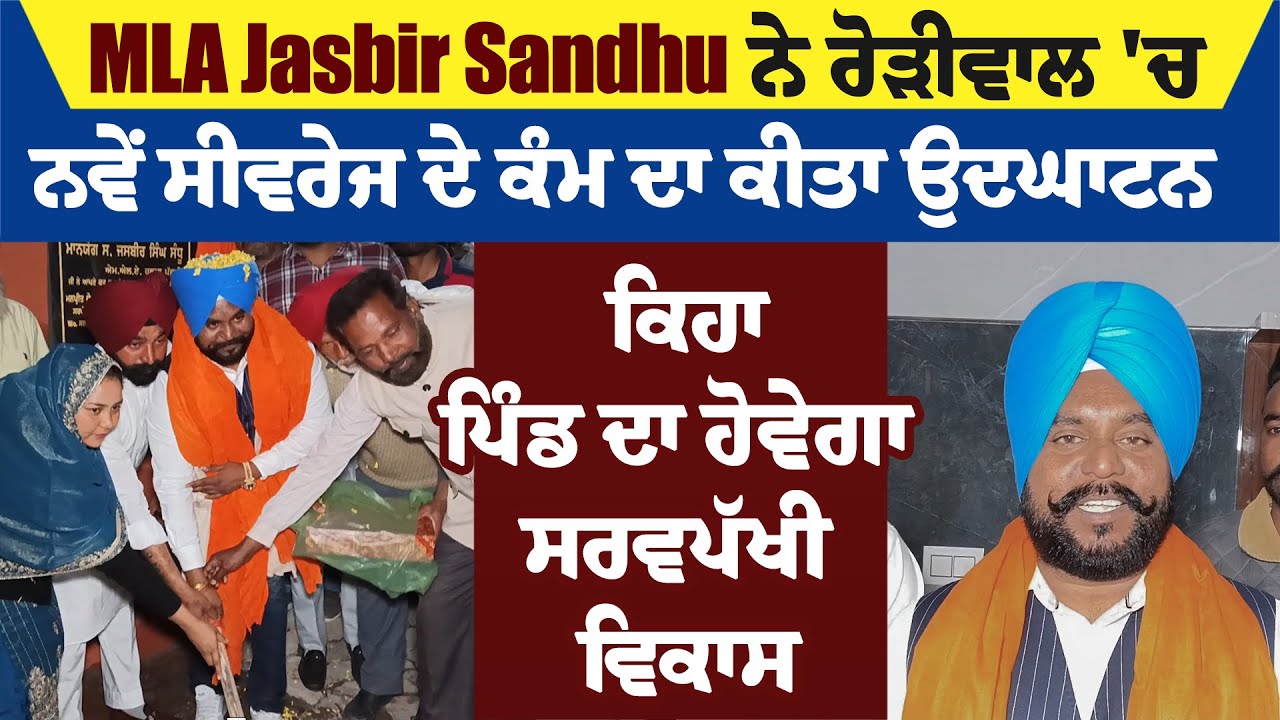 MLA Jasbir Sandhu ਨੇ ਰੋੜੀਵਾਲ 'ਚ ਨਵੇਂ ਸੀਵਰੇਜ ਦੇ ਕੰਮ ਦਾ ਕੀਤਾ ਉਦਘਾਟਨ, ਕਿਹਾ ...
