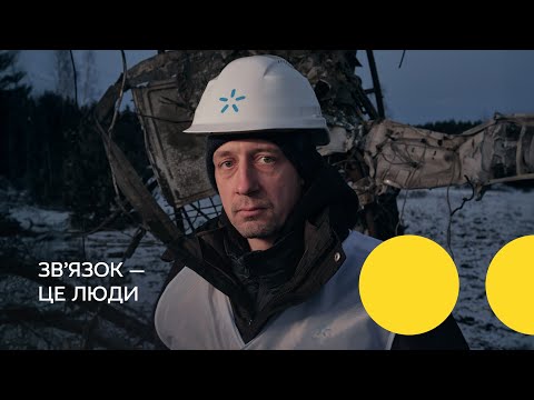 Зв’язок – це люди 💙