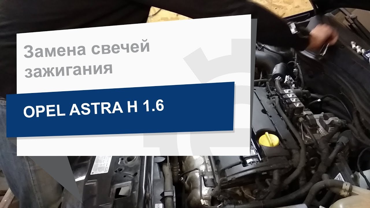 Замена свечей зажигания DENSO K16TT на Opel Astra H - YouTube