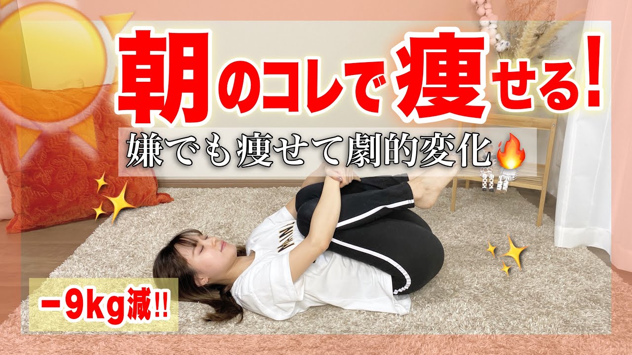 【朝ストレッチ】代謝を上げて全身痩せが叶う!!朝から痩せる体を作るならまずはコレ!! Youtube