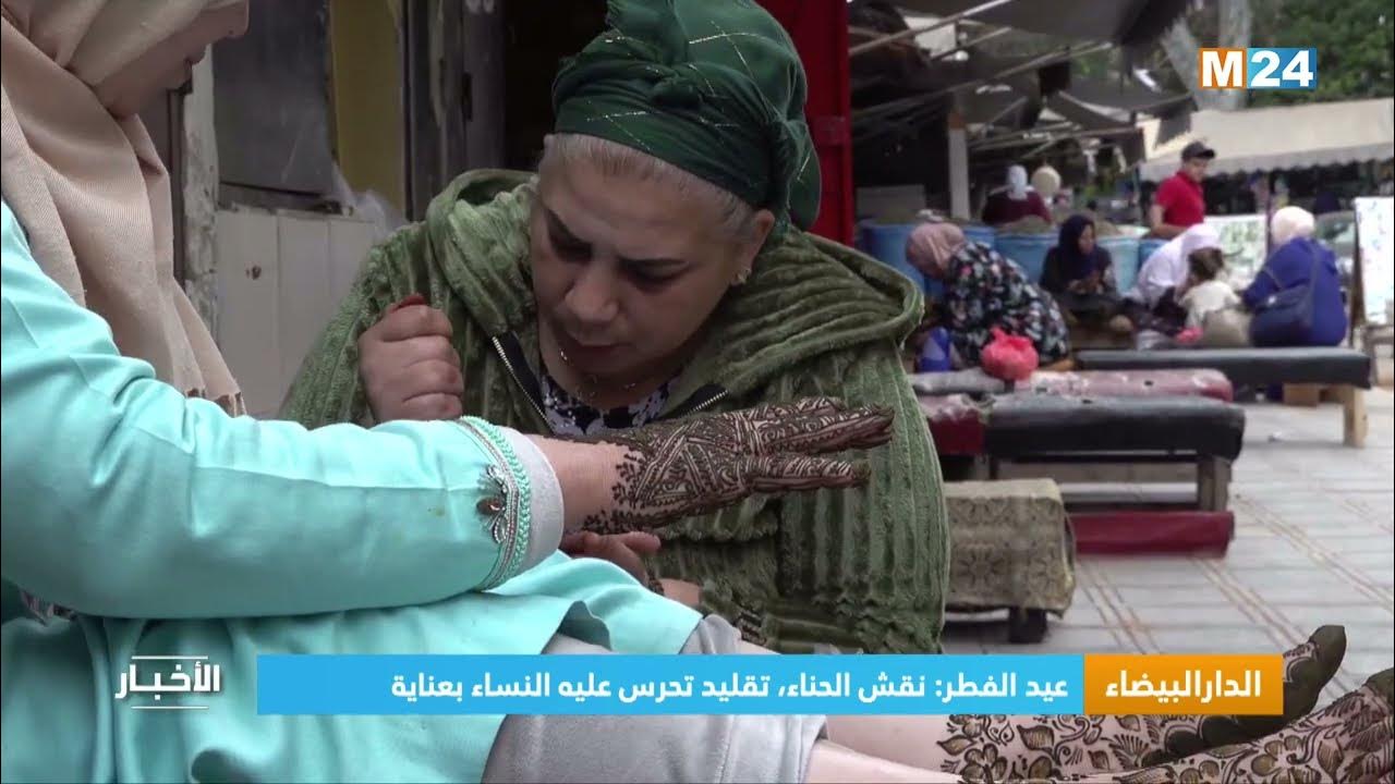عيد الفطر نقش الحناء، تقليد يحرسه بعناية الصغار والكبار على حد سواء Youtube