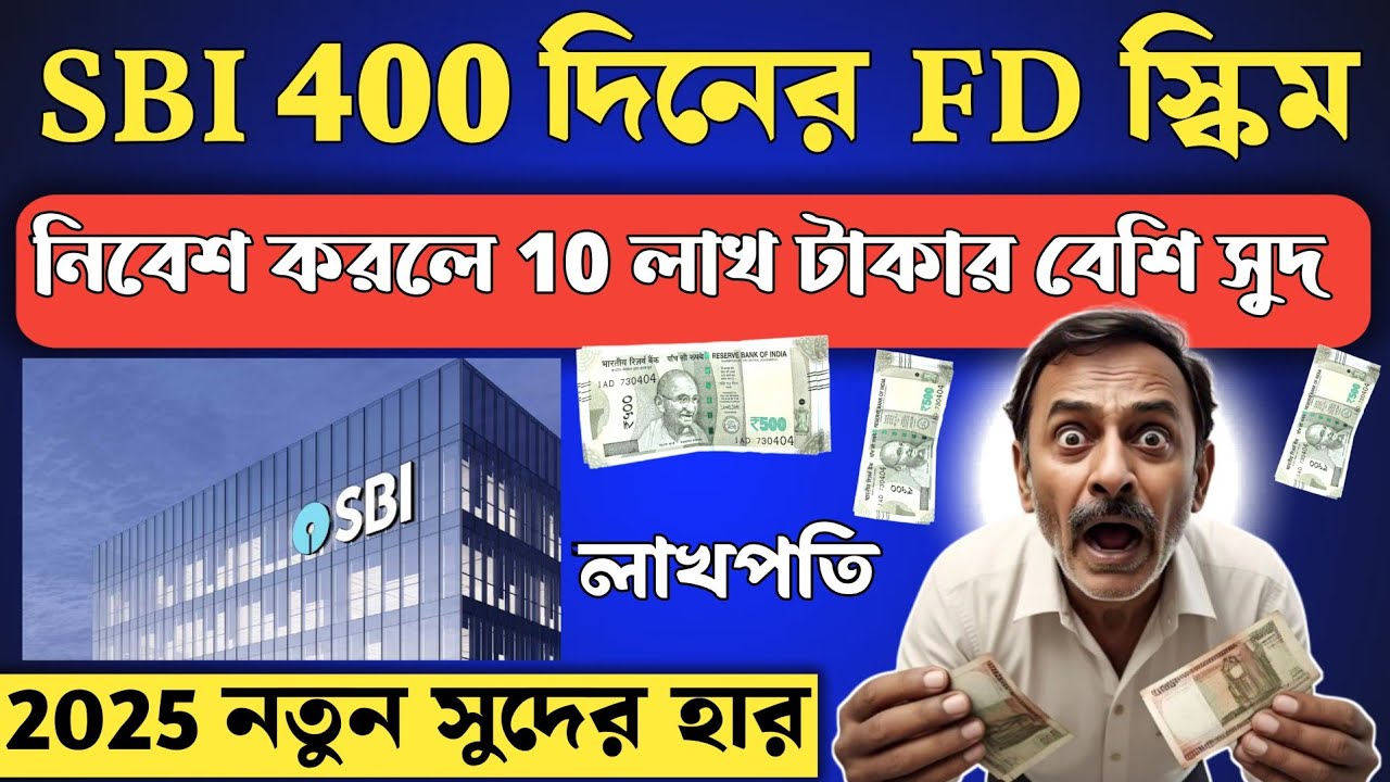 SBI Fixed Deposit Scheme in 2025 || SBI 400 Days FD Scheme | sbi FD scheme In Bangla #sbi #fd ...