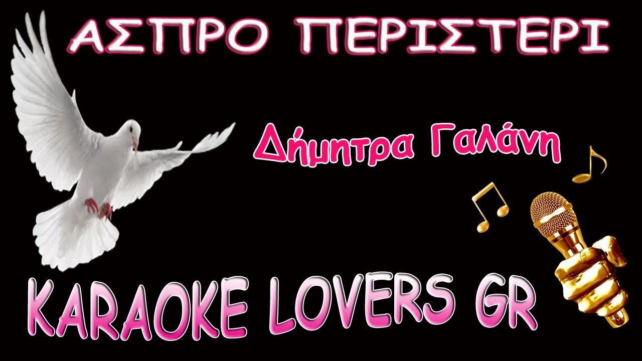ΑΣΠΡΟ ΠΕΡΙΣΤΕΡΙ - ΔΗΜΗΤΡΑ ΓΑΛΑΝΗ - Karaoke - KARAOKE LOVERS GR - YouTube