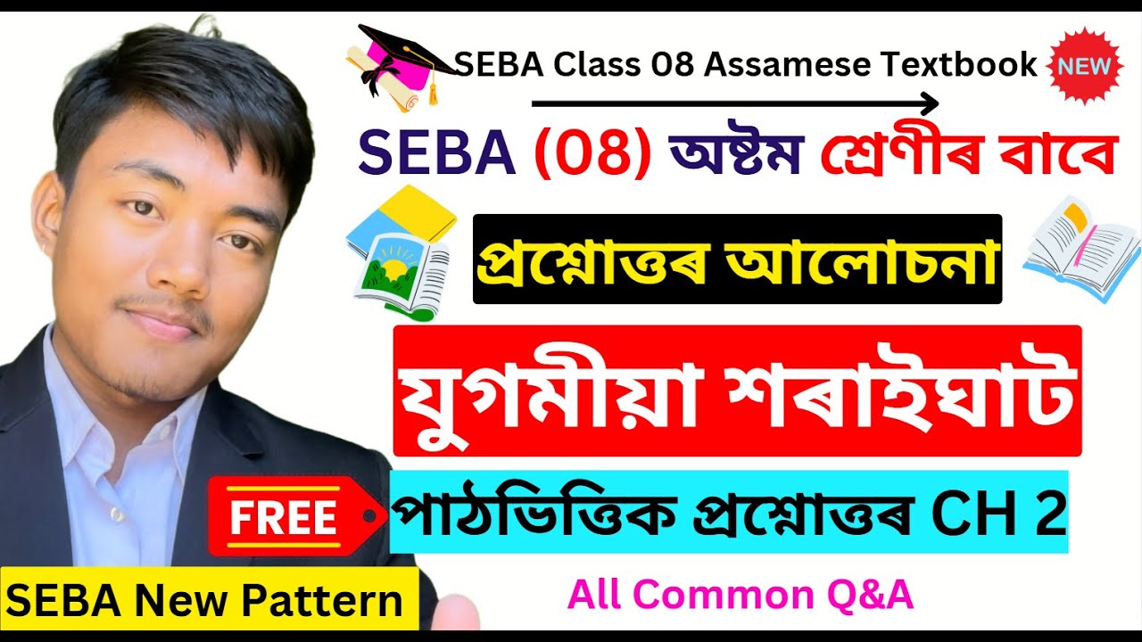 যুগমীয়া শৰাইঘাট - Class 8 Assamese Chapter 2 Question Answer | Lesson 2 | SEBA Assamese Medium ...