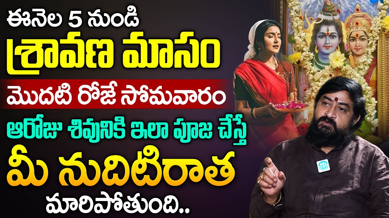 Sravana Masam Significance 2024 | Sravana Masam Lord Shiva Pooja ...