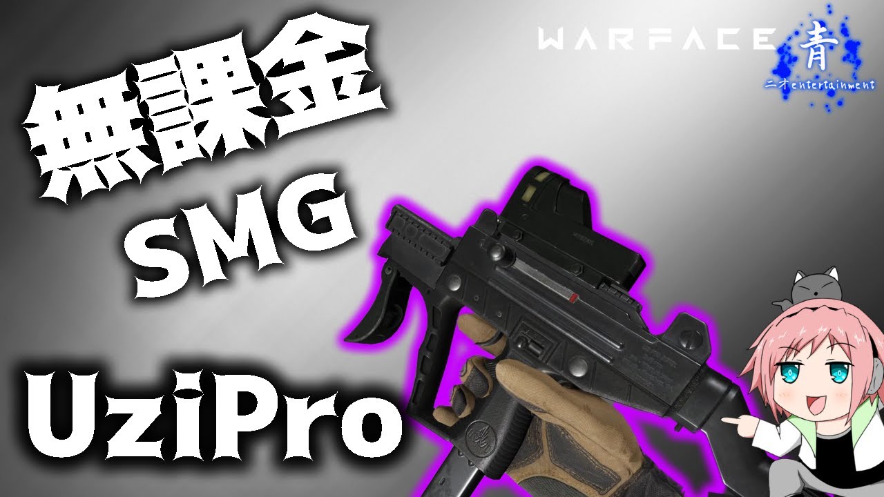 【ウォーフェイス】『無課金SMG』究極の無課金SMG！「Uzi Pro」【Warface】 - YouTube