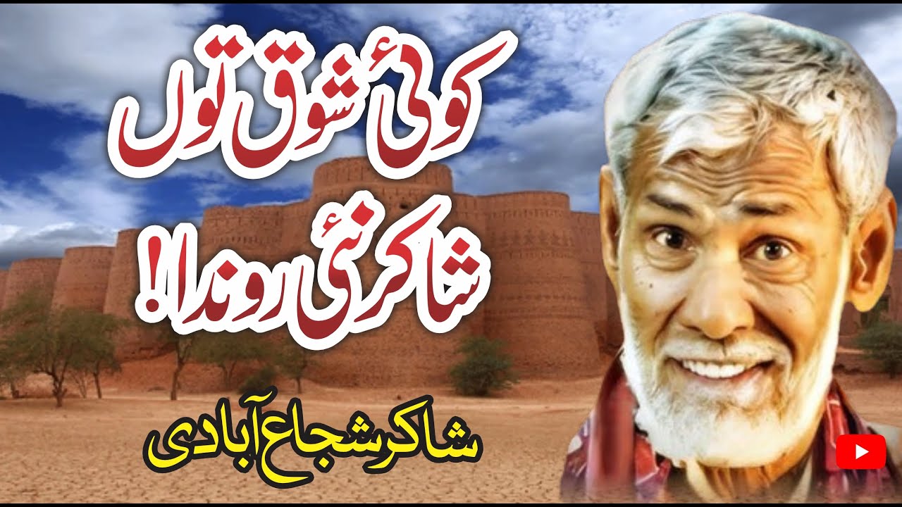 Saraiki King Shakir Shujabadi | Saraiki Best Poetry In The World| Best ...