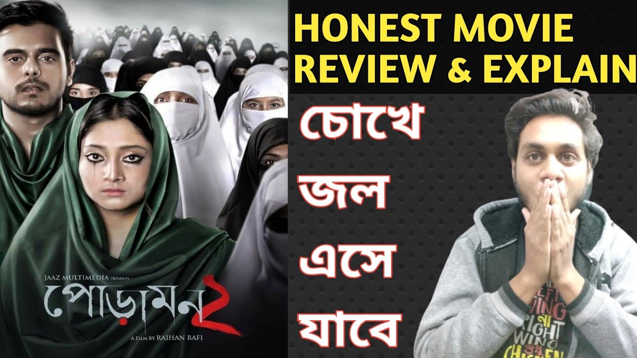PORAMON 2 (পোড়ামন 2) MOVIE REVIEW | SIAM, PUJA | RAIHAN RAFI |PORAMON ...