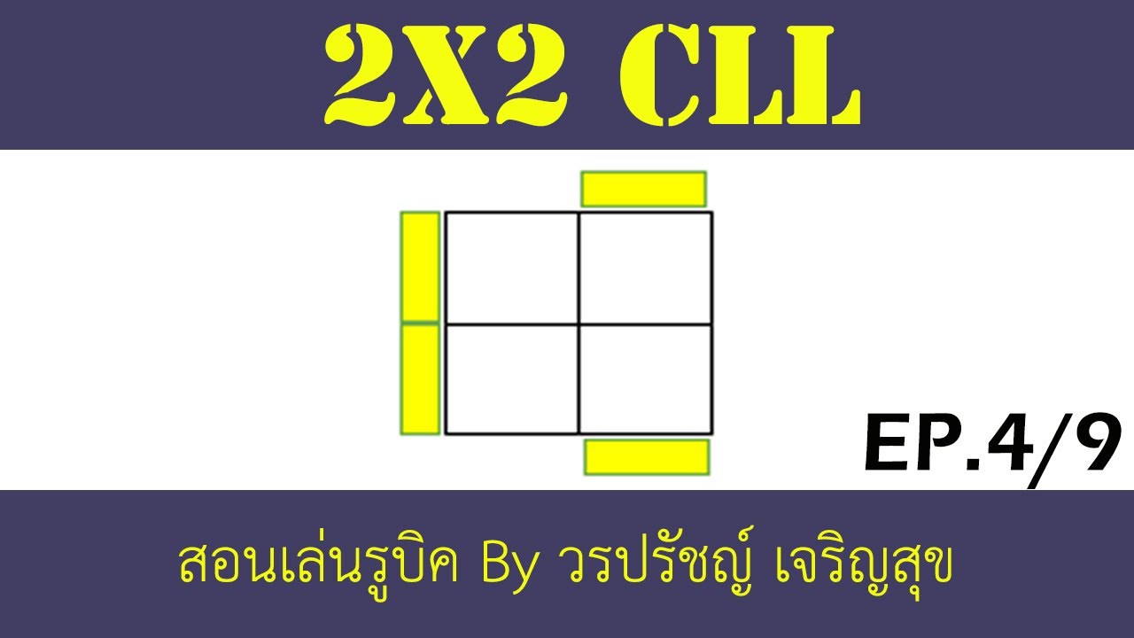 สอนเล่น 2x2 เทพมาก ๆ ด้วย CLL (ep.4/9 บวกจุด) - YouTube