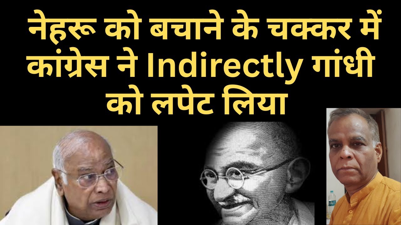 नेहरू को बचाने के लिए कांग्रेस ने Indirectly गांधी को लपेट लिया - YouTube
