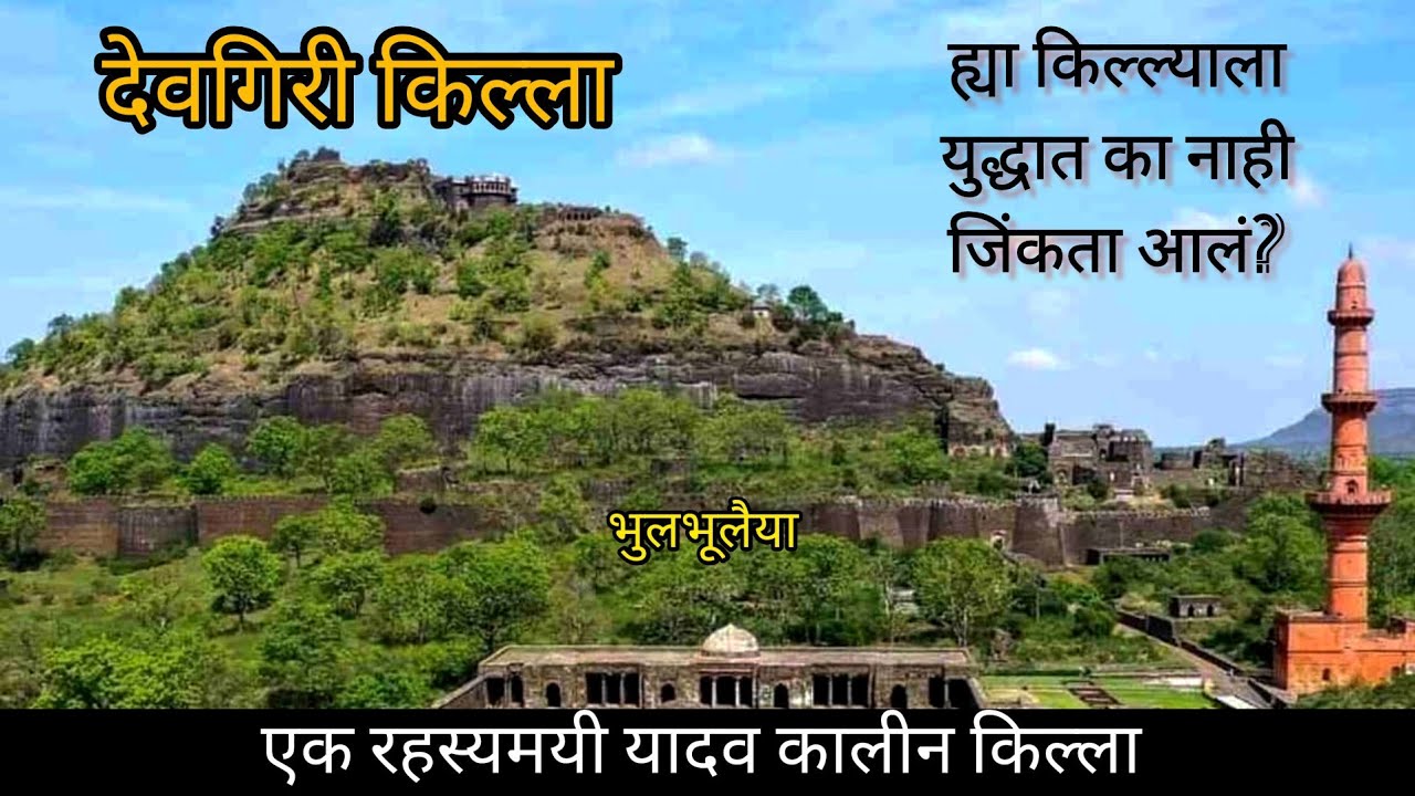 l Devgiri killa l l दौलताबाद (देवगिरी ) किल्ला l I Daulatabad killa l l ...