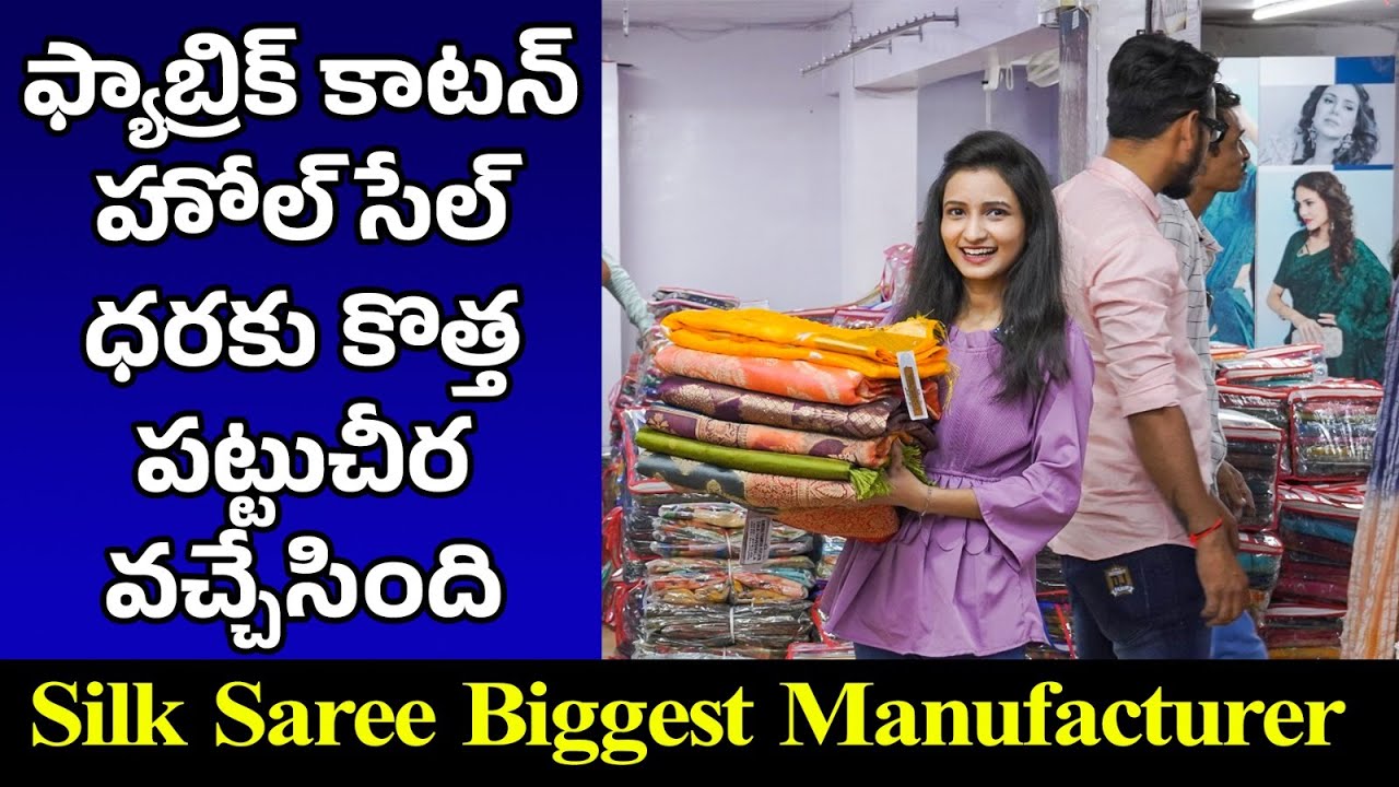 ఫ్యాబ్రిక్ కాటన్ హోల్ సేల్ ధరకు కొత్త పట్టుచీర వచ్చేసింది/Silk Saree Biggest Manufacturer # ...