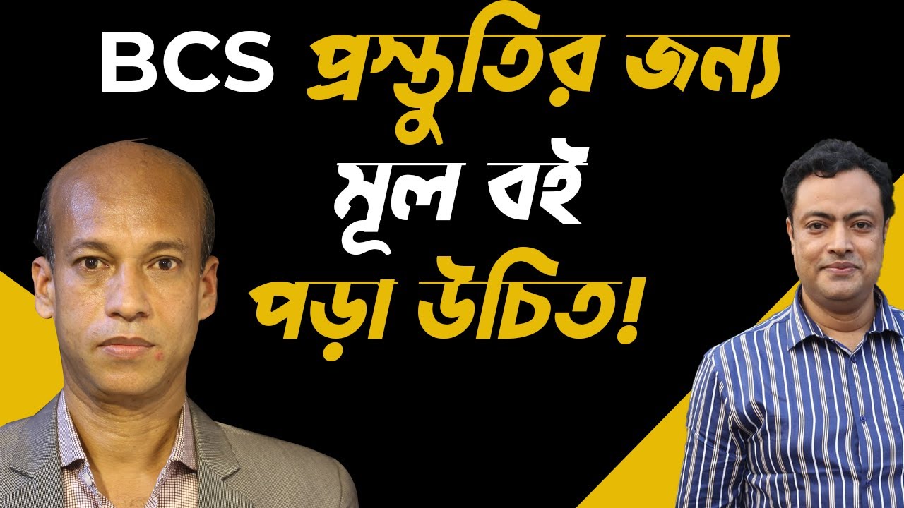 BCS Tips-68। BCS প্রস্তুতির জন্য মূল বই পড়া উচিত! - YouTube