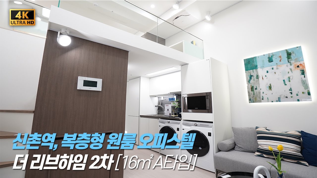 [4K] 신촌 오피스텔 더 리브하임 2차, 복층형 원룸 A타입 SEOUL HIGHEND OFFICETEL, LOFT BED ...