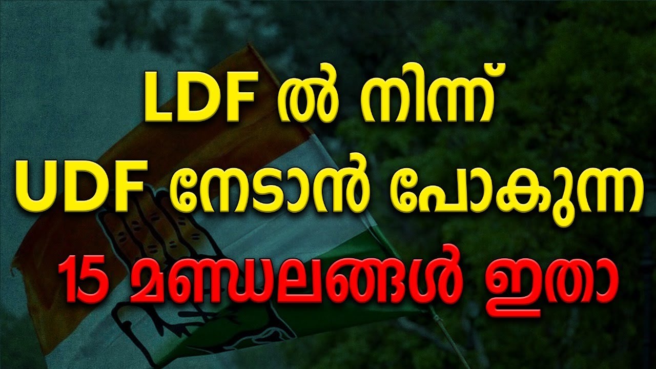 LDFൽ നിന്ന് UDF നേടാൻ പോകുന്ന 15 മണ്ഡലങ്ങൾ ഇതാ.... | Will UDF topple ...
