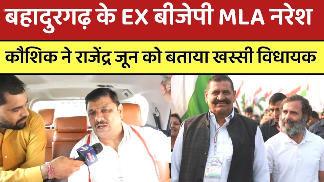 बहादुरगढ़ के EX बीजेपी MLA Naresh Kaushik ने Rajender Joon को बताया ...