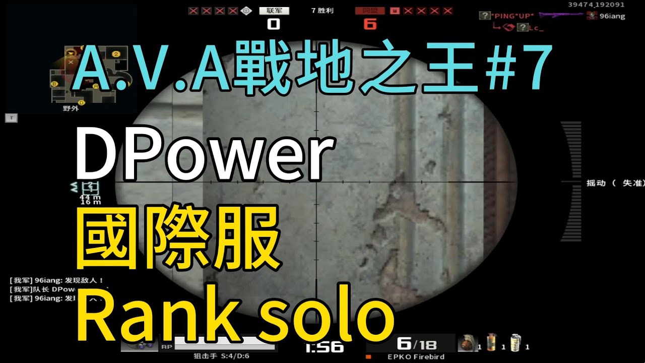【A.V.A戰地之王】國際服 Solo RANK 5v5 #7 | DPOWER奶油 | Alliance of Valiant Arms ...