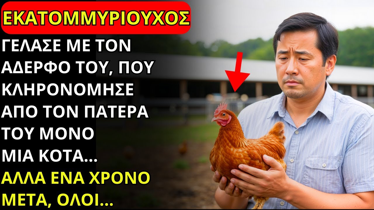 ΕΚΑΤΟΜΜΥΡΙΟΥΧΟΣ ΓΕΛΑΣΕ ΜΕ ΤΟΝ ΑΔΕΛΦΟ ΤΟΥ, ΠΟΥ ΚΛΗΡΟΝΟΜΗΣΕ ΜΟΝΟ ΜΙΑ ΚΟΤΑ ...