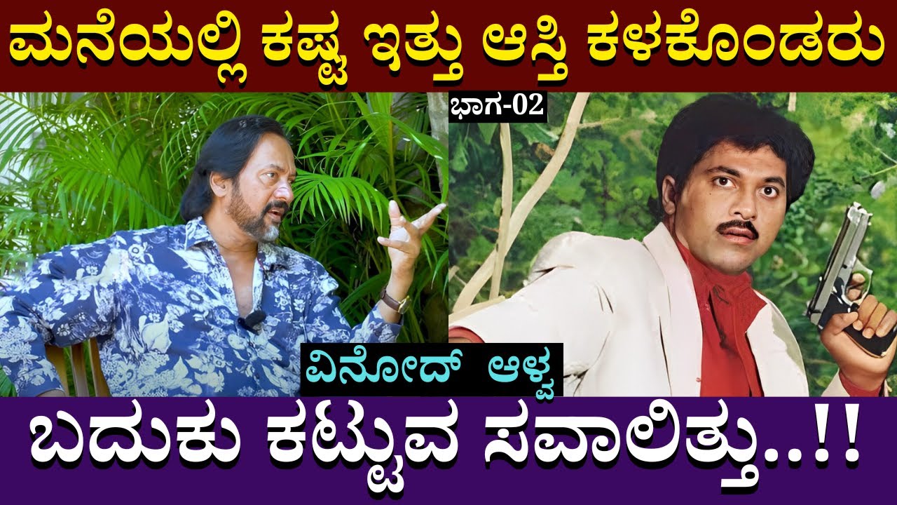 ಮನೆಯಲ್ಲಿ ಕಷ್ಟ ಇತ್ತು ಆಸ್ತಿ ಕಳಕೊಂಡರು ಬದುಕು ಕಟ್ಟುವ ಸವಾಲಿತ್ತು..!! | Vinod ...