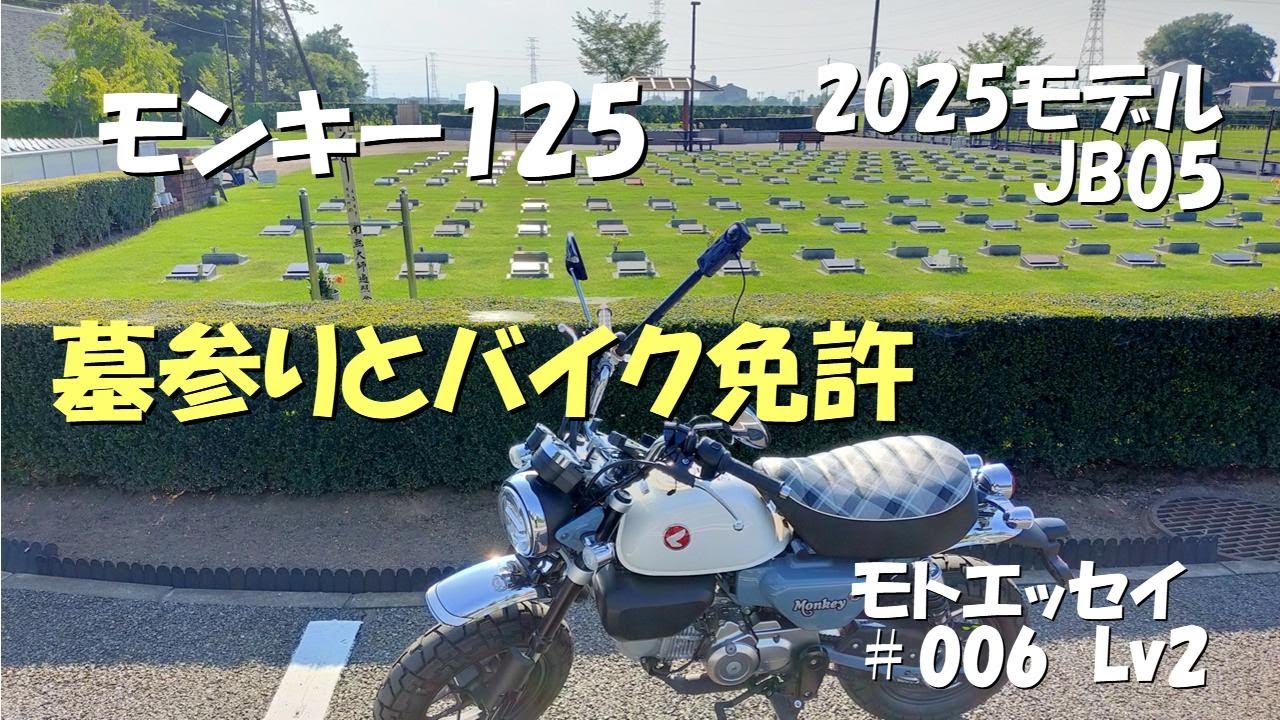 墓参りとバイク免許｜モンキー125｜JB05｜2025モデル｜モトエッセイ - YouTube