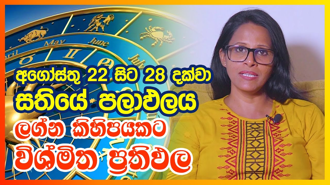 අගෝස්තු 22 සිට 28 දක්වා සතියේ පලාඵලය ලග්න කිහිපයකට විශ්මිත ප්රතිඵල
