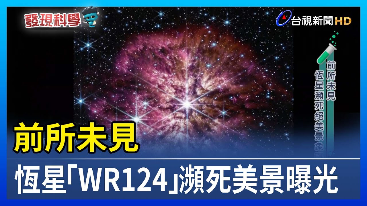 前所未見 恆星「WR124」瀕死美景曝光【發現科學】 - YouTube