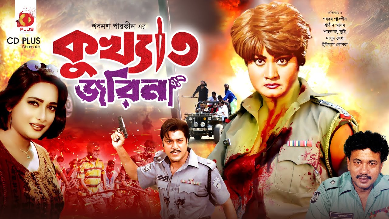 কুখ্যাত জরিনা | Kukkhato Jorina | Shabnam Parvin | Shahin Alam ...