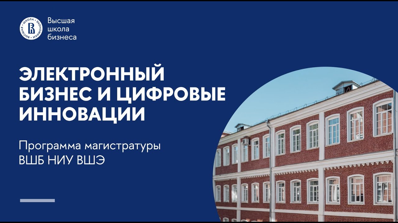 Образовательная программа «Электронный бизнес и цифровые инновации